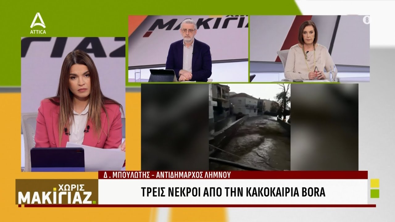 Τρείς νεκροί απο την κακοκαιρία "BORA" | ATTICA TV - YouTube