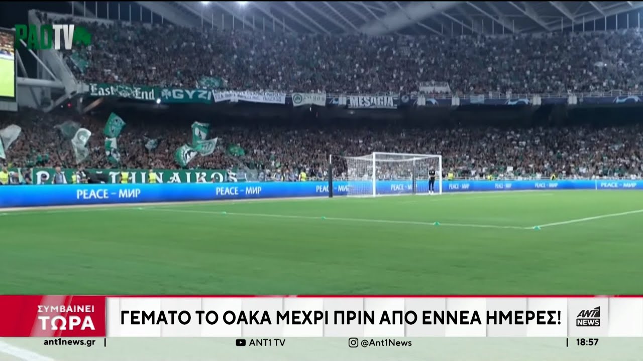 ΟΑΚΑ: Γεμάτο μέχρι πριν από λίγες ημέρες - YouTube
