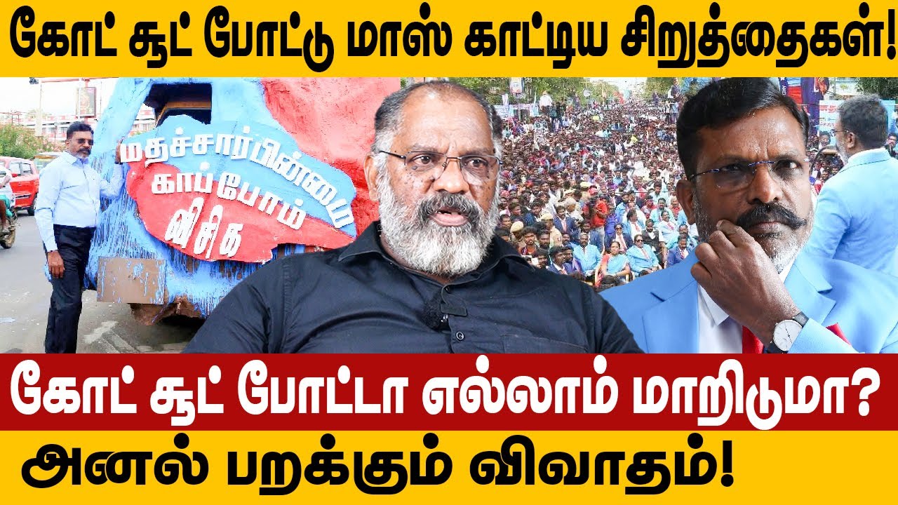 கோட் சூட் போட்டு மாஸ் காட்டிய சிறுத்தைகள்! அனல் பறக்கும் விவாதம் ...