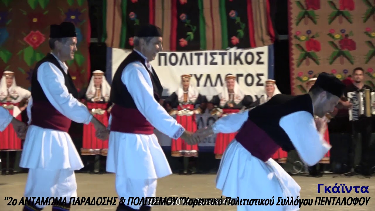 ΓΚΑΪΝΤΑ / Χορευτικό του Π.Σ.Πενταλόφου στο ''2o ΑΝΤΑΜΩΜΑ ΠΑΡΑΔΟΣΗΣ ...