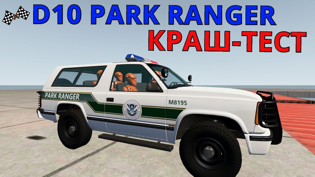 D10 PARK RANGER |КРАШ-ТЕСТ| #72 |BeamNG Drive| |МУЛЬТИК| - YouTube