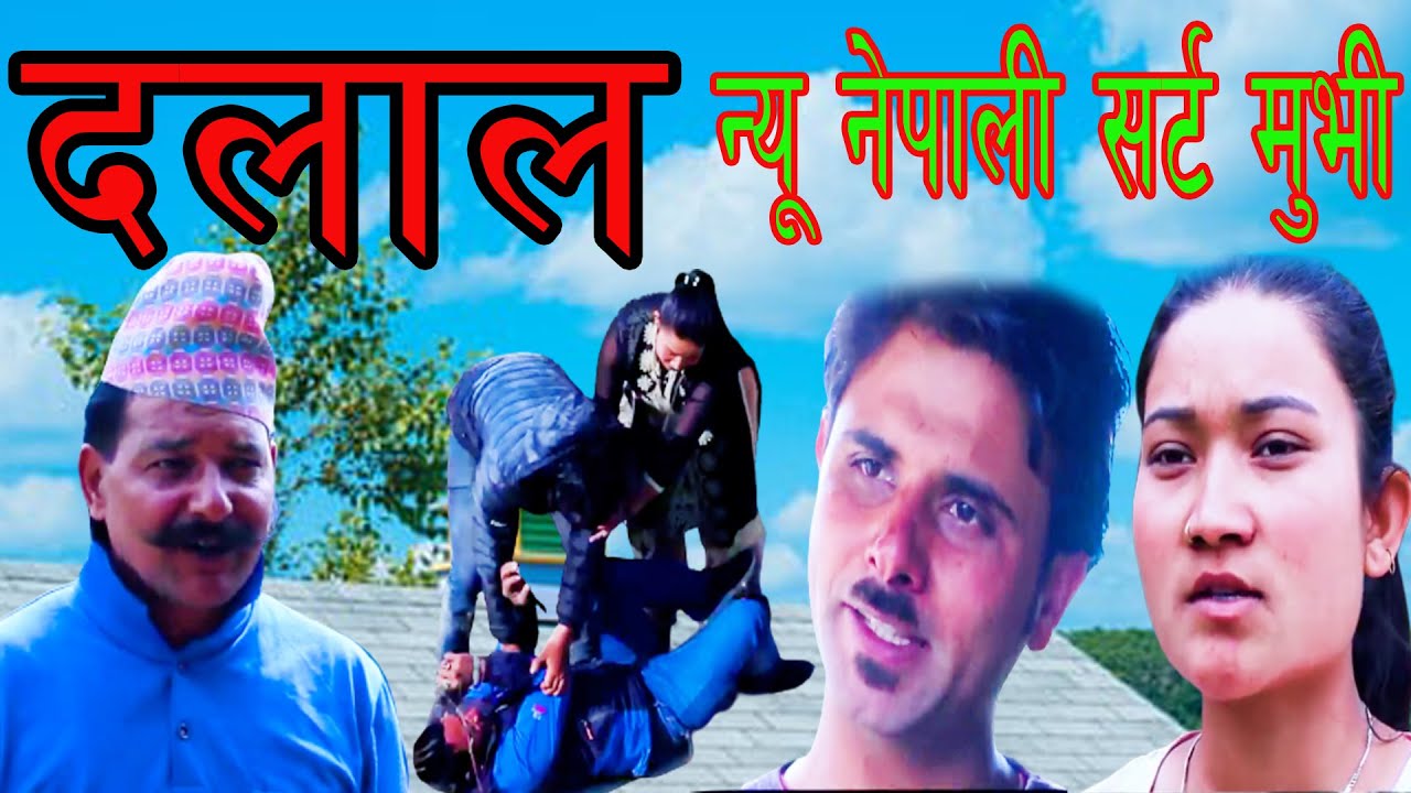 Dalal# New nepali Short Movie {दलाल } Video By Upendra Khadka / Ft ...