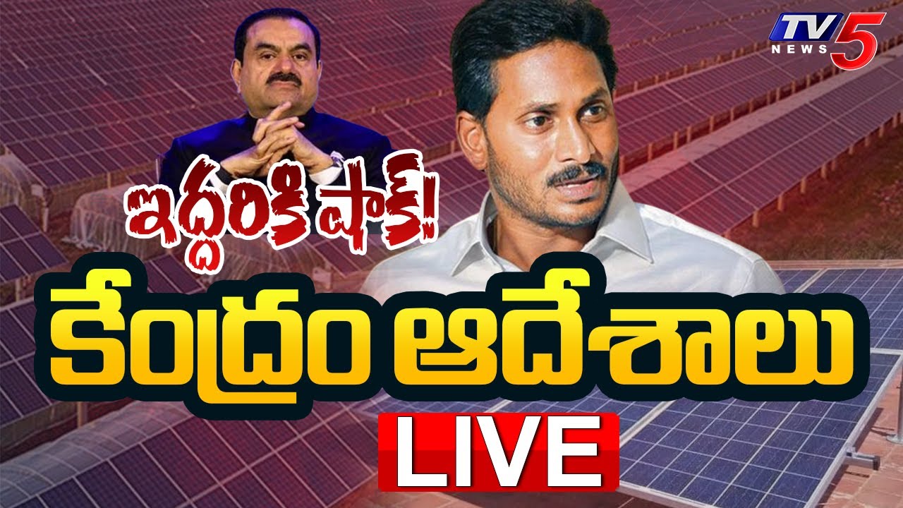 LIVE : టైం దగ్గర పడింది! | Central Govt KEY Orders to Jagan & Adani ...