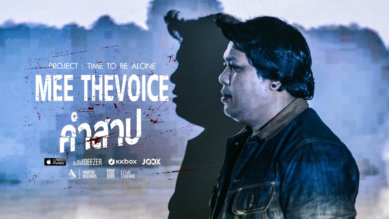 TIME TO BE ALONE : MEE THE VOICE - คำสาป [Official Music Video] - YouTube