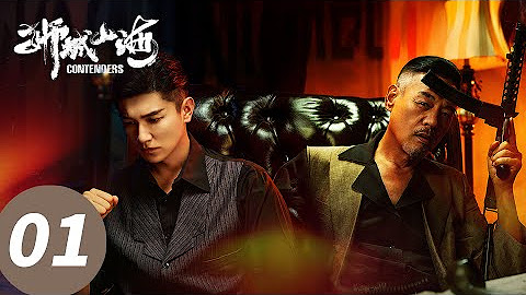 [ENG] Contenders (2025) | Wei Zi, Yang Xuwen, Wang Ziwei, Hong Junjia | Mission Of Nanyang ...