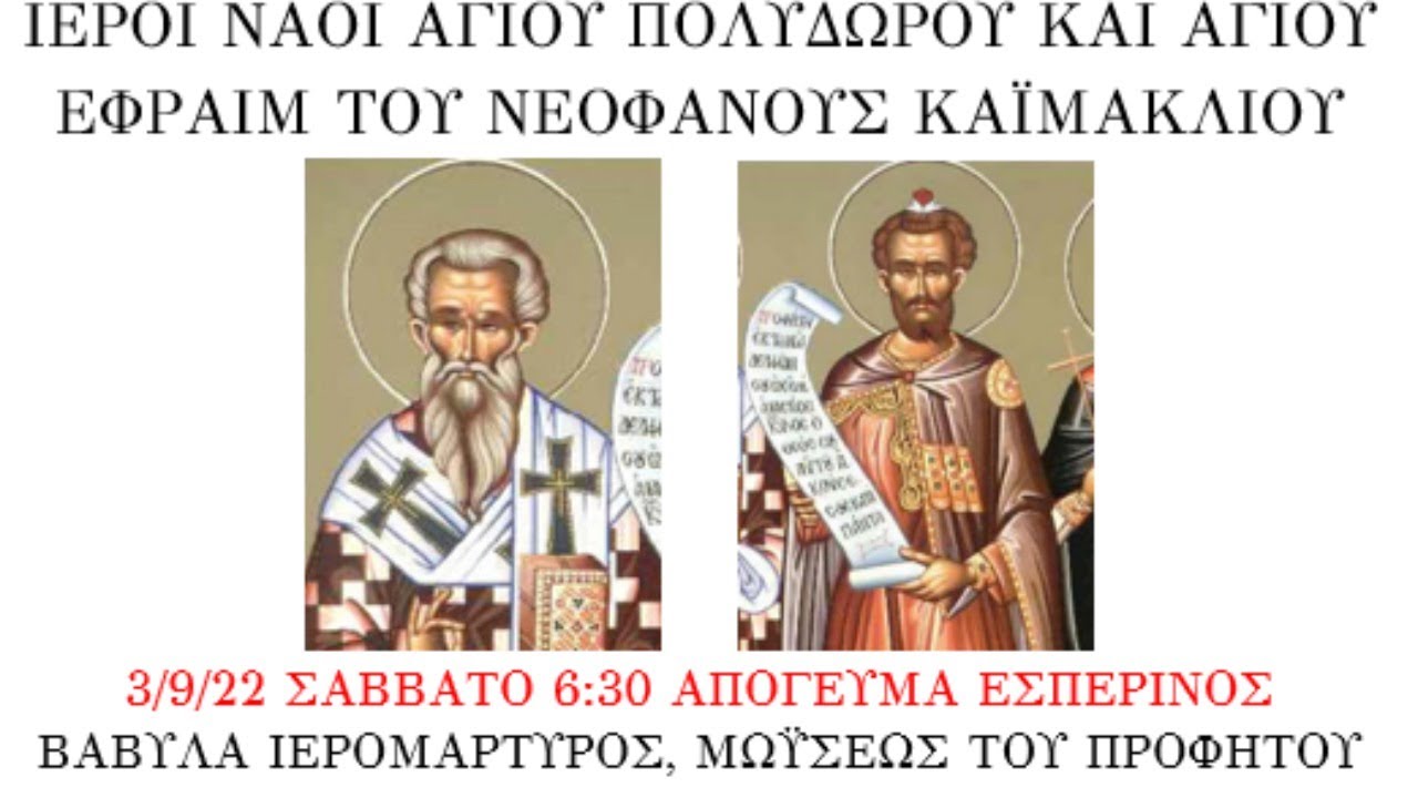 3/9/22 ΣΑΒΒΑΤΟ 6:30 ΑΠΟΓΕΥΜΑ ΕΣΠΕΡΙΝΟΣ ΒΑΒΥΛΑ ΙΕΡΟΜΑΡΤΥΡΟΣ, ΜΩΫΣΕΩΣ ΤΟΥ ...