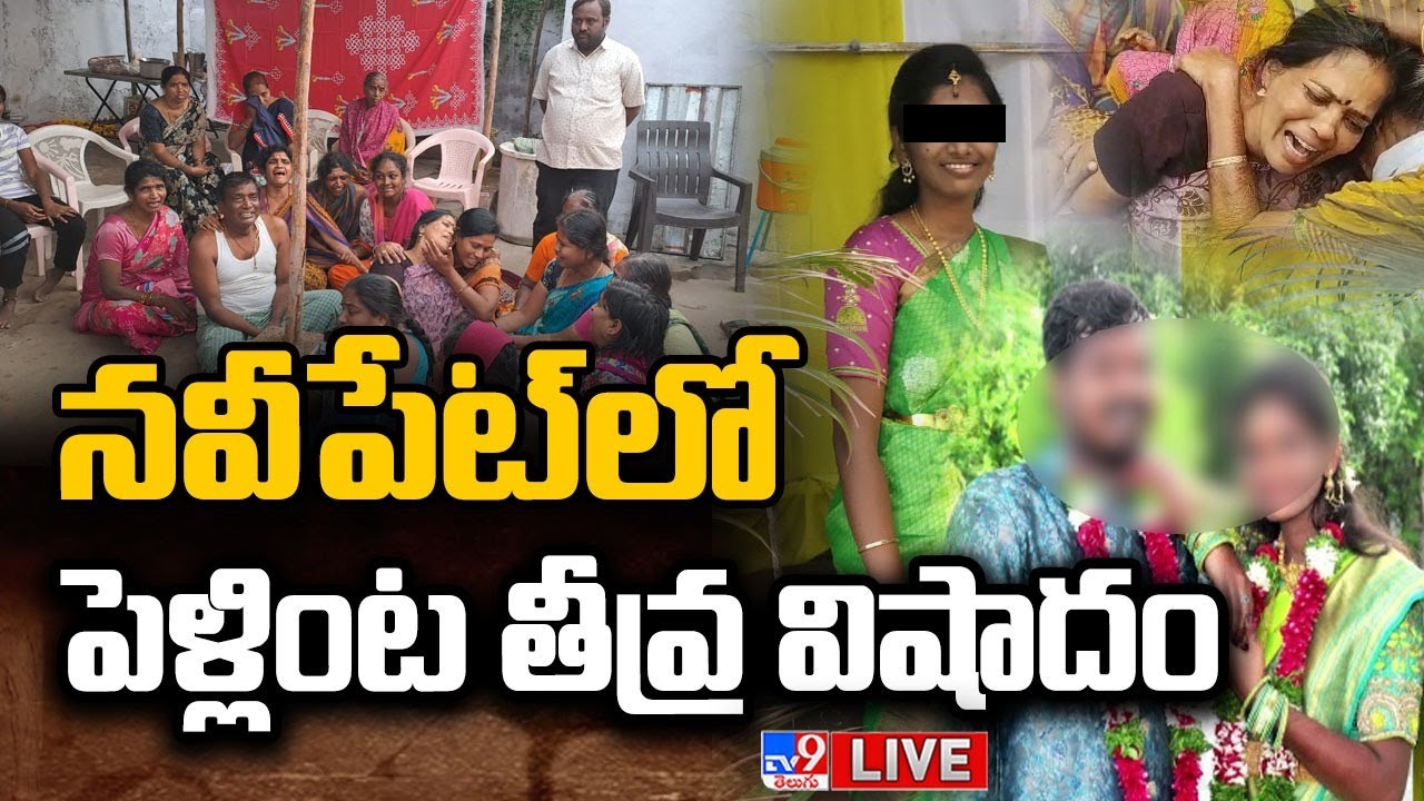 పెళ్లింట తీవ్ర విషాదం LIVE | Navipet, Nizamabad - TV9 - YouTube