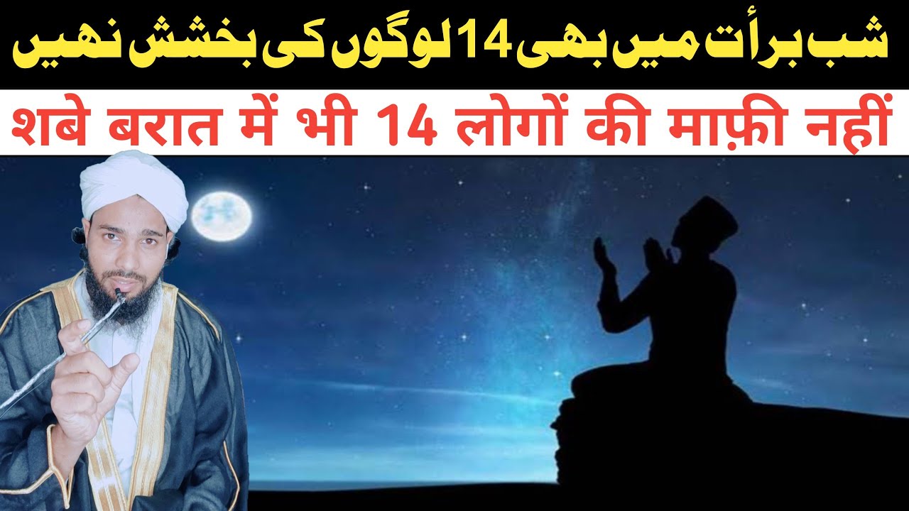 Shab E Barat Mein Bhi 14 Logo Ki Bakh Shish Nahi Hoti Hai | Shab E ...