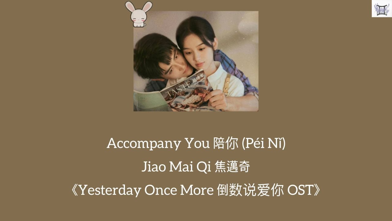 Accompany You 陪你 (Péi Nǐ) - Jiao Mai Qi 焦邁奇 《Yesterday Once More 倒数说爱你 ...