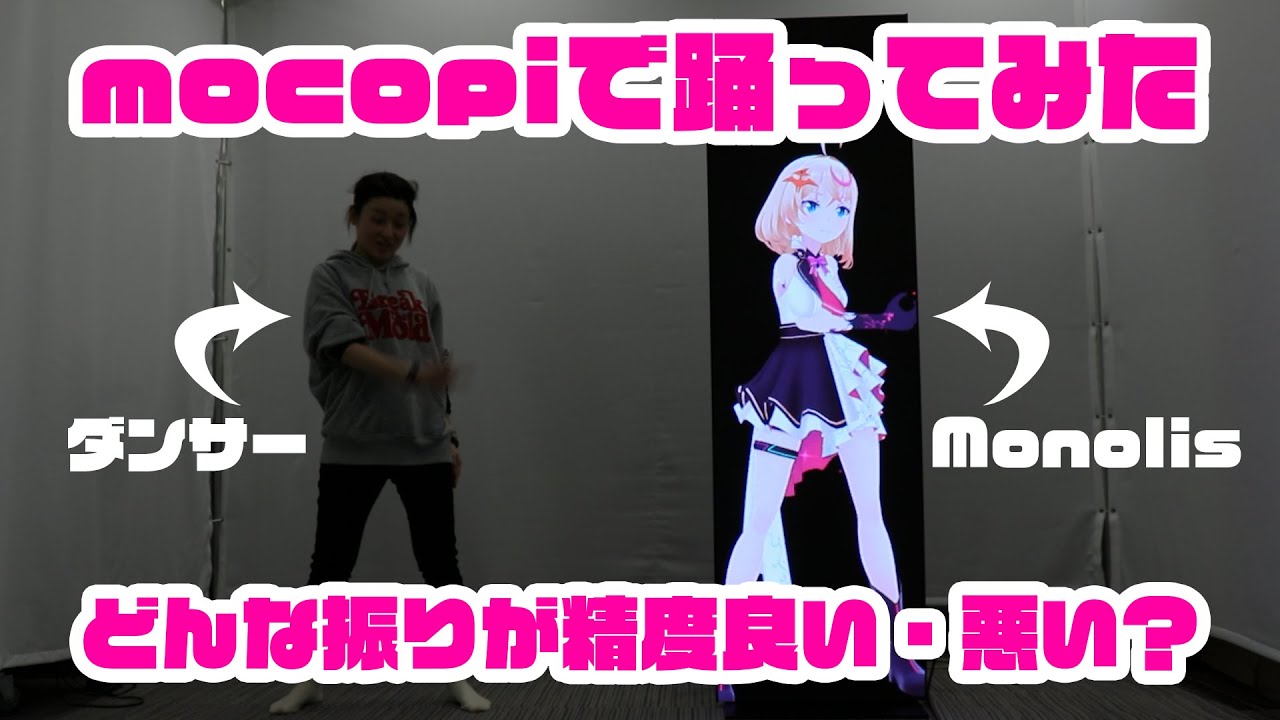 mocopiで踊ってみた（準備編）「Monolis × mocopi」 - YouTube