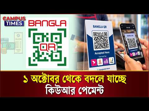 বাংলা কিউআরে রেকর্ড! এক সপ্তাহেই হাজার কোটি টাকার লেনদেন | Bangla QR | Campus Times