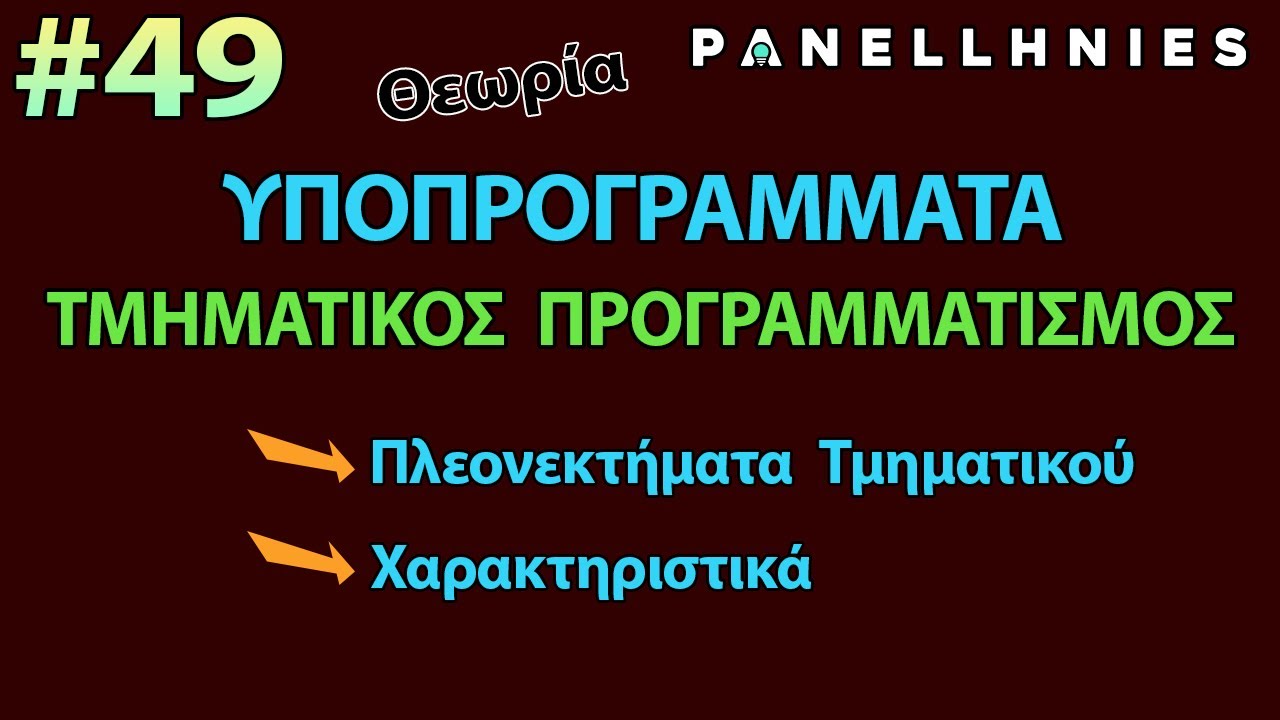 ΑΕΠΠ - Μάθημα 49 - Υποπρογράμματα - [ Εισαγωγή / Θεωρία ] - YouTube