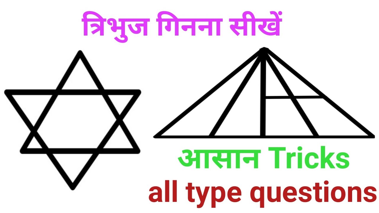 Tribhuj ginna sikhe | triangle counting | mp patwari reasoning ...