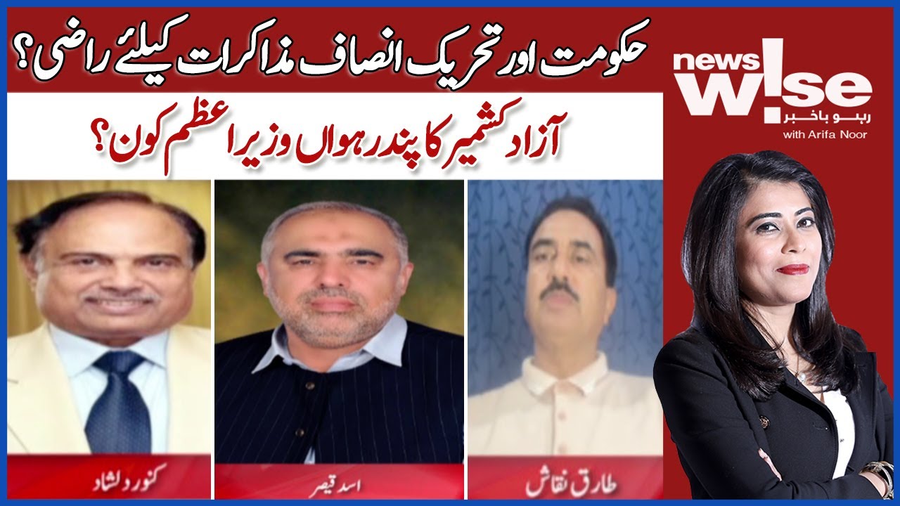 Has The Government and PTI agreed to negotiate? | NewsWise | Arifa Noor ...