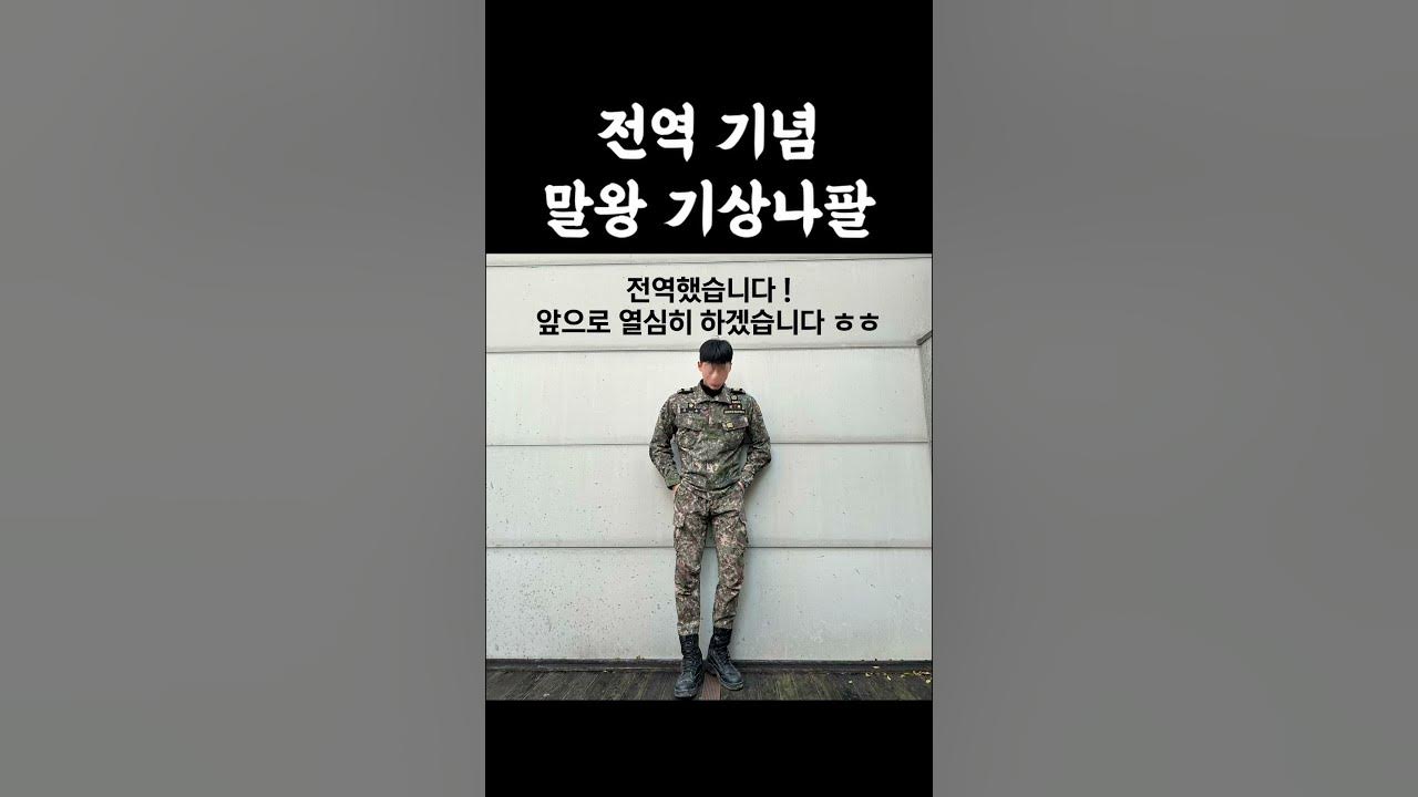 장충동 왕족발 군대 기상나팔 전역 기념 영상 Youtube