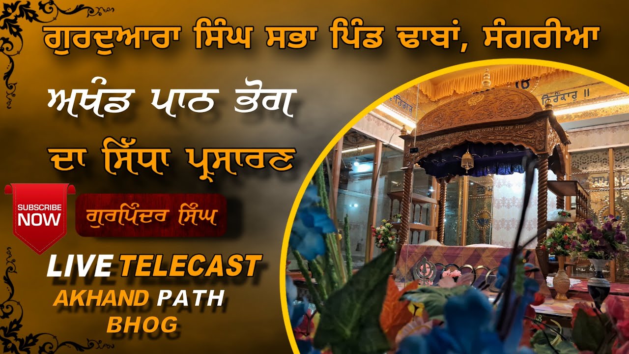 AKHAND PATH BHOG LIVE | ਅਖੰਡ ਪਾਠ ਭੋਗ ਲਾਇਵ | Gurpinder singh | 10-06 ...