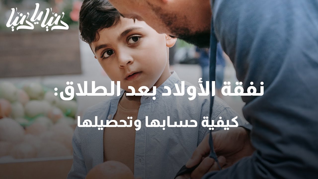 نفقة الأولاد بعد الطلاق كيفية حسابها وتحصيلها دنيا يا دنيا الطلاق