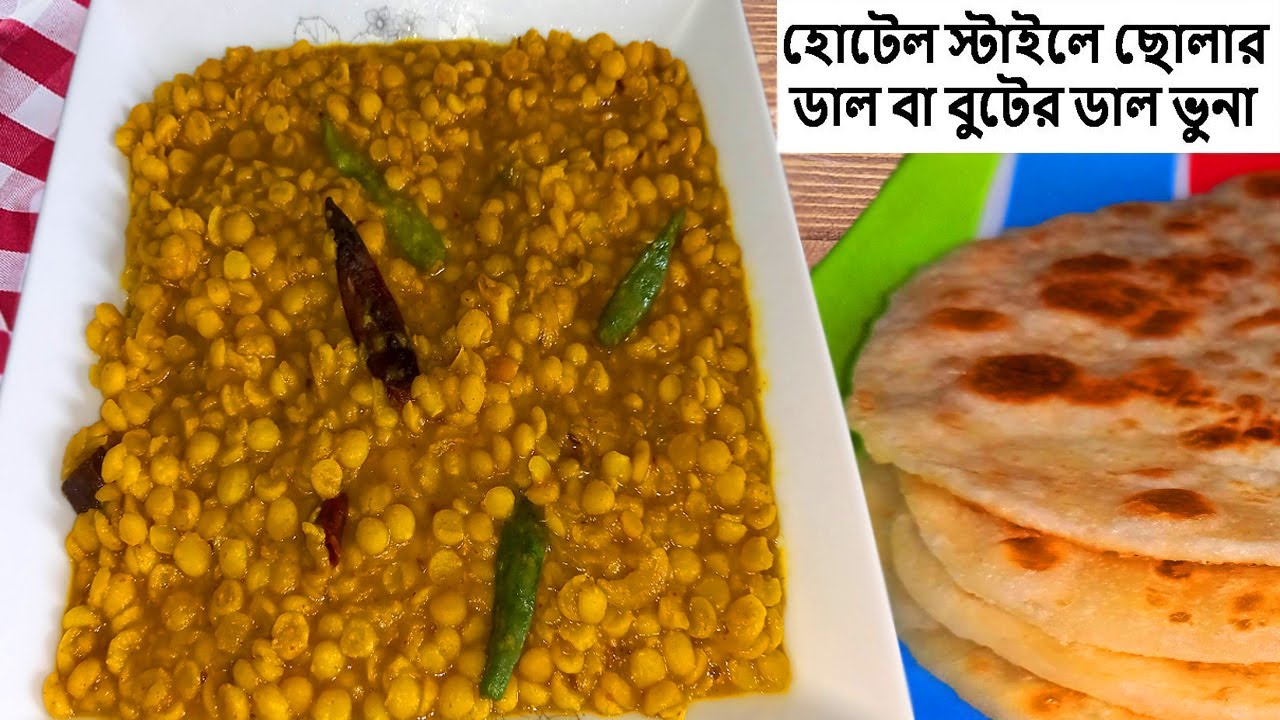 হোটেল স্টাইলে ছোলার ডাল / বুটের ডাল ভুনা। hotel style a cholar dal ...