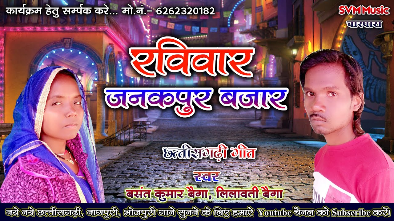 Ravivar Janakpur Bajar New Cg Song ||Basant Kumar Baiga, Lilawati Baiga ...