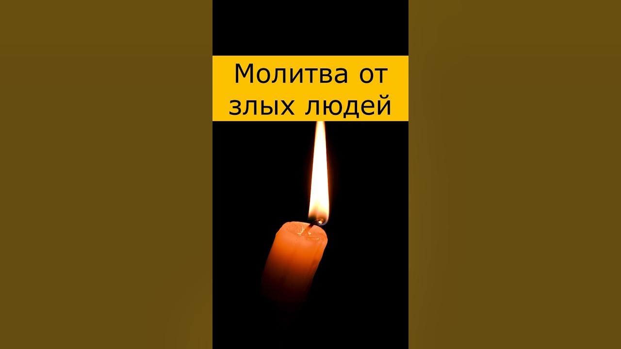 Молитва от злых людей - YouTube