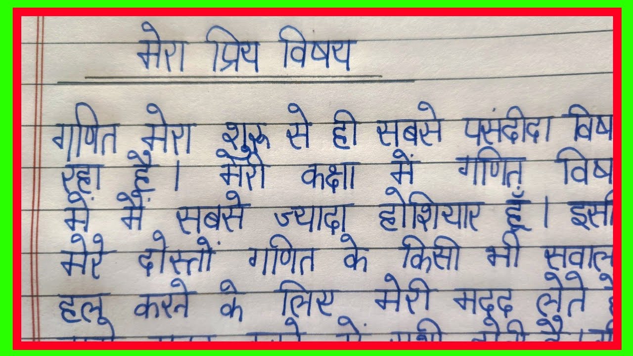 mera Priya vishay ganit par nibandh/essay on my favourite subject maths ...