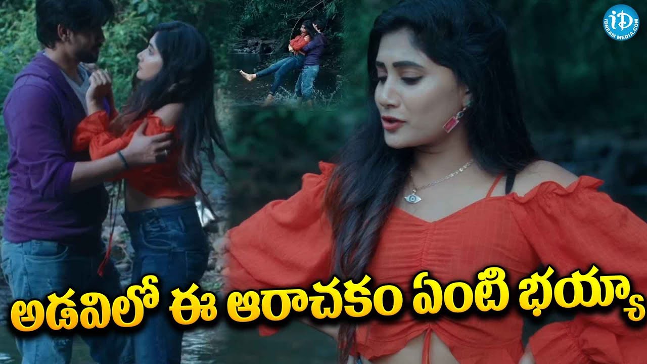 Addateegala Telugu Movie Romantic Scene : అడవిలో ఈ ఆరాచకం ఏంటి భయ్యా ...