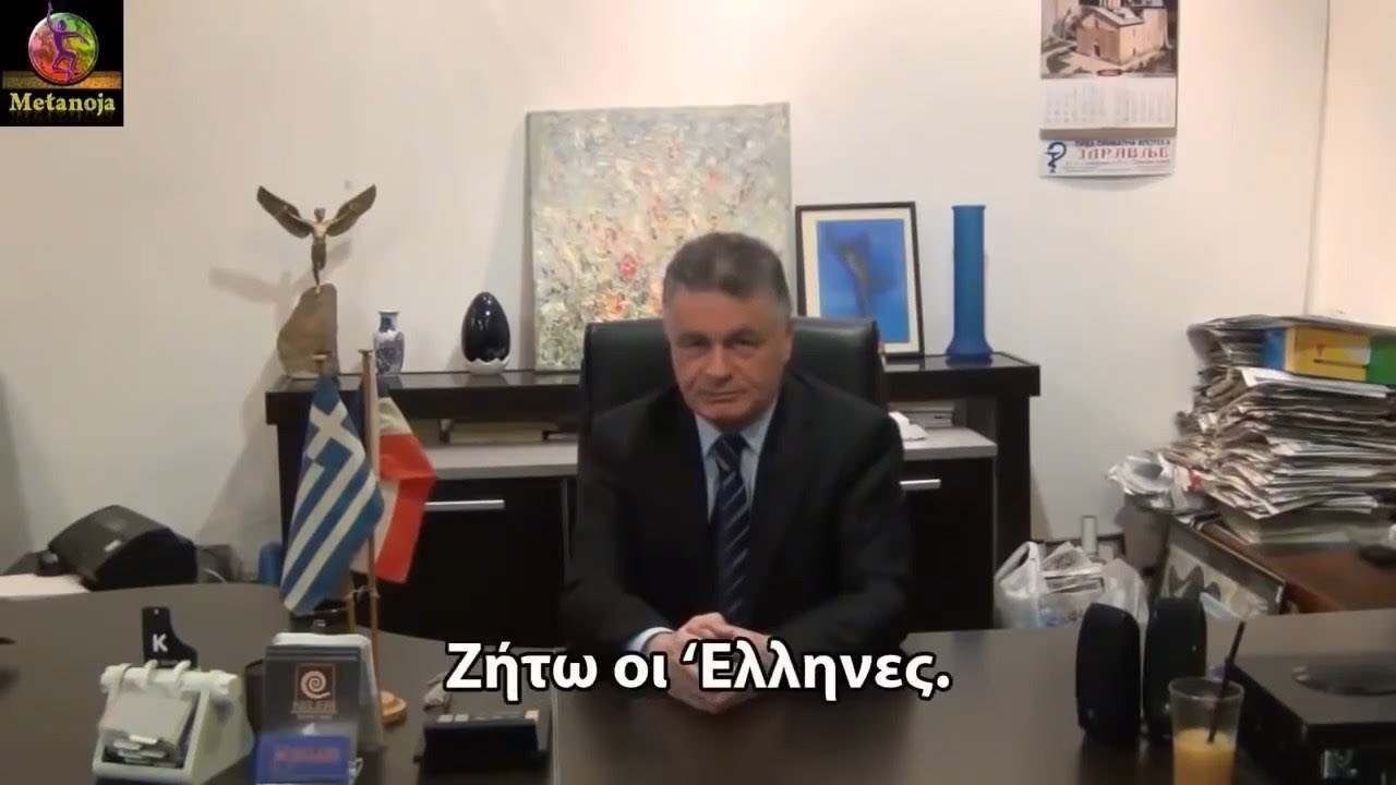 MHNYMA ΣΕΡΒΟΥ : ΕΛΛΗΝΕΣ ΞΥΠΝΗΣΤΕ!!. - YouTube