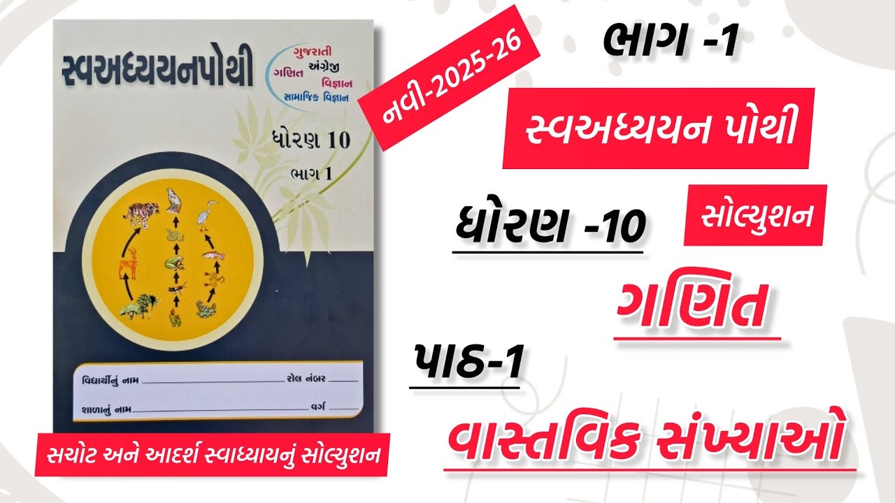 Std 10 sva adhyayan pothi bhag 1 Maths ch 1 || ધોરણ 10 સ્વ અધ્યયન પોથી ...
