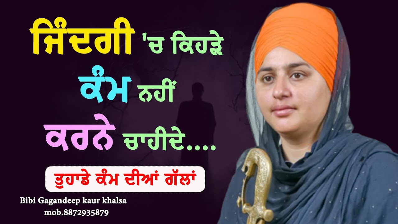 ਜਿੰਦਗੀ 'ਚ ਕਿਹੜੇ ਕੰਮ ਨਹੀਂ ਕਰਨੇ ਚਾਹੀਦੇ....|| Bibi Gagandeep kaur khalsa || katha Vichar - YouTube