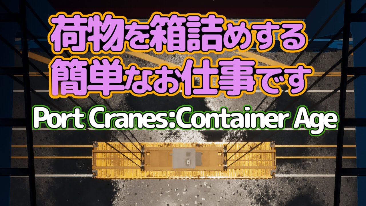 [Port Cranes:Container Age] 箱に詰めるだけの簡単な作業です - YouTube