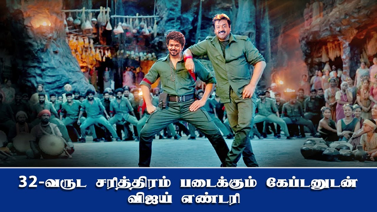 32-வருட சரித்திரம் படைக்கும் கேப்டன்- விஜய் எண்டரி | Thalapathy Vijay ...