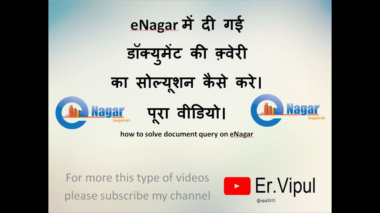 eNagar में दी गई डॉक्युमेंट की क़्वेरी का सोल्यूशन कैसे करे। पूरा ...