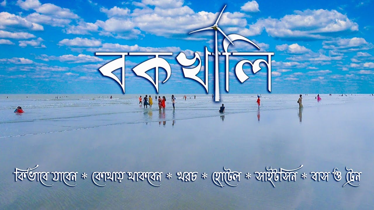 BAKKHALI TOUR GUIDE. কম খরচে বকখালি ভ্রমণ। BAKKHALI HOTEL. BAKKHALI ...