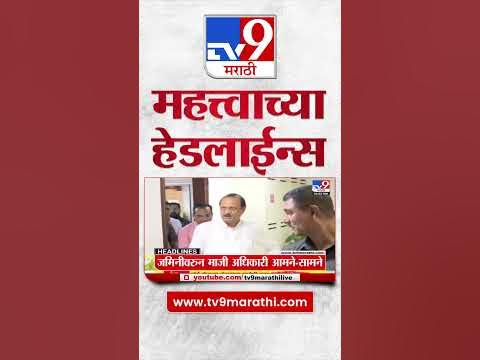 महत्त्वाच्या हेडलाईन्स | Headlines | tv9 Marathi Headline | Marathi News Today | Tv9 Marathi ...