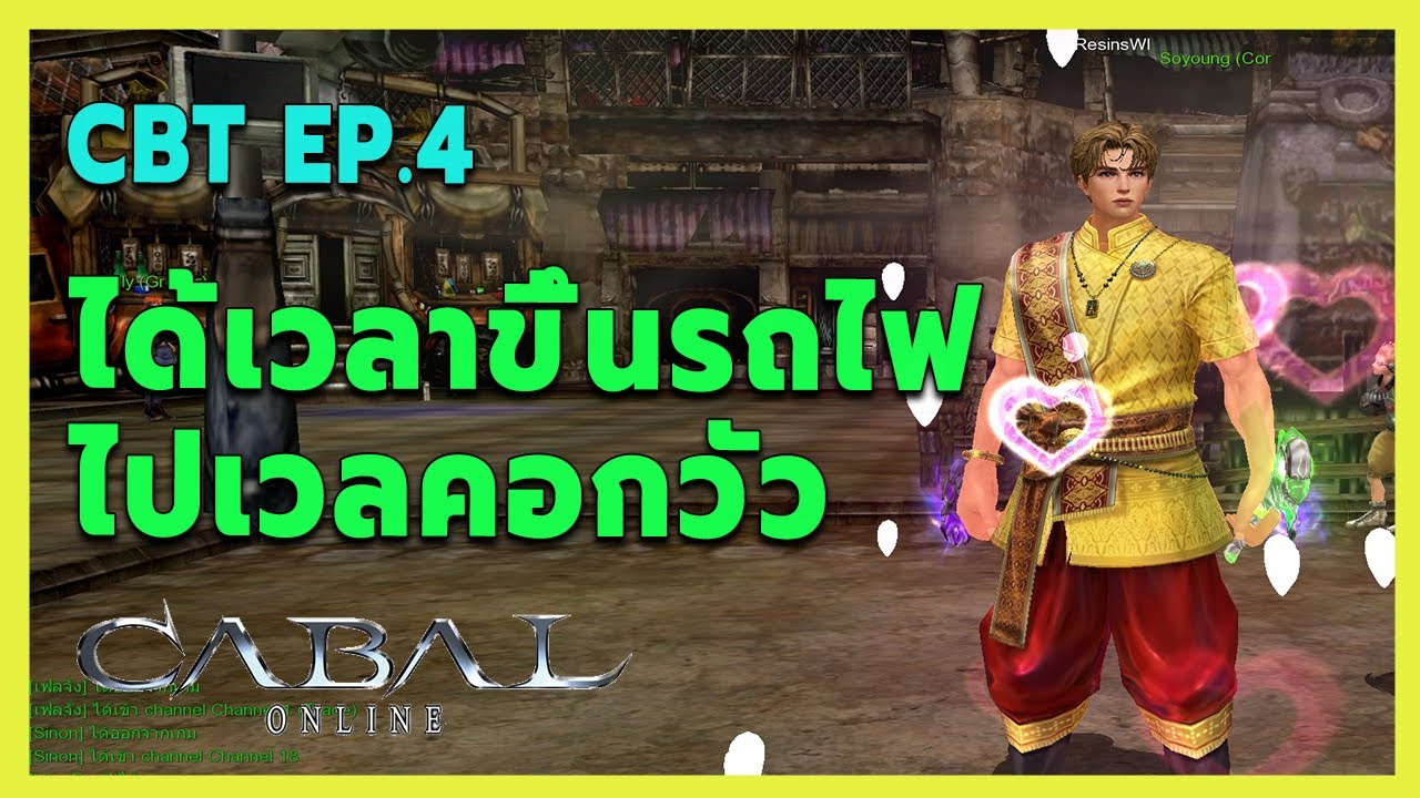 Cbt 4 ได้เวลา ขึ้นรถไฟ ไปตีวัวแล้วสินะ Cabal Pc Thailand Youtube