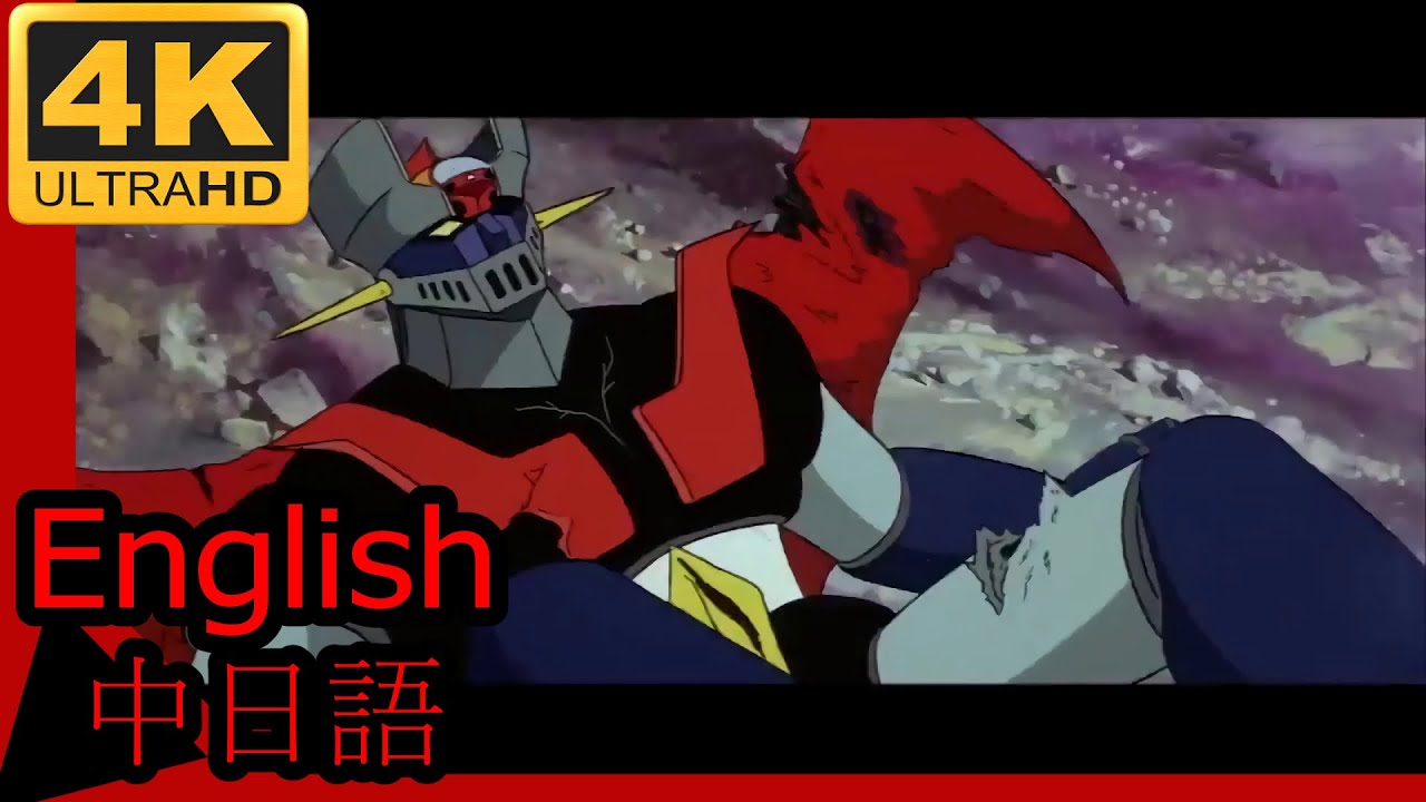 マジンガーz vs 暗黒大将軍 水木一郎 空飛ぶマジンガーZ Fly Mazinger Z 4k AI 中日語 - YouTube