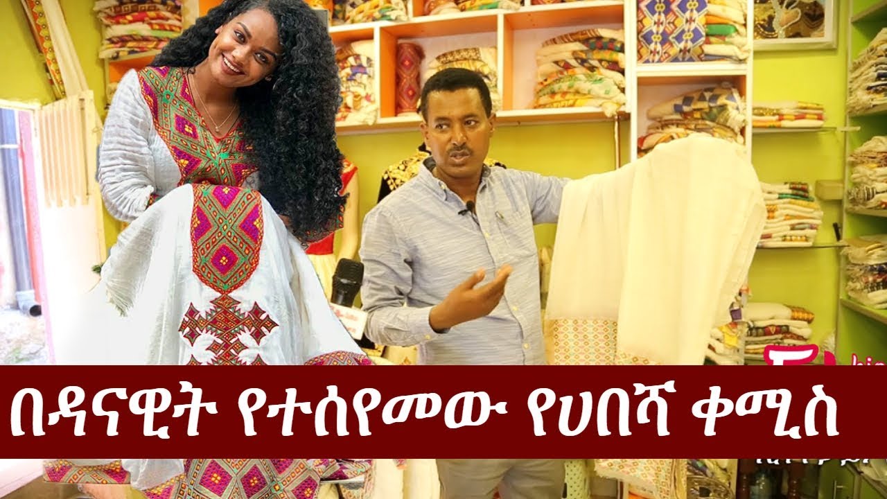 Ethiopia: በዳናዊት የተሰየመው የሀበሻ ቀሚስ | Ethiopia Traditional Cloth | Danawit ...