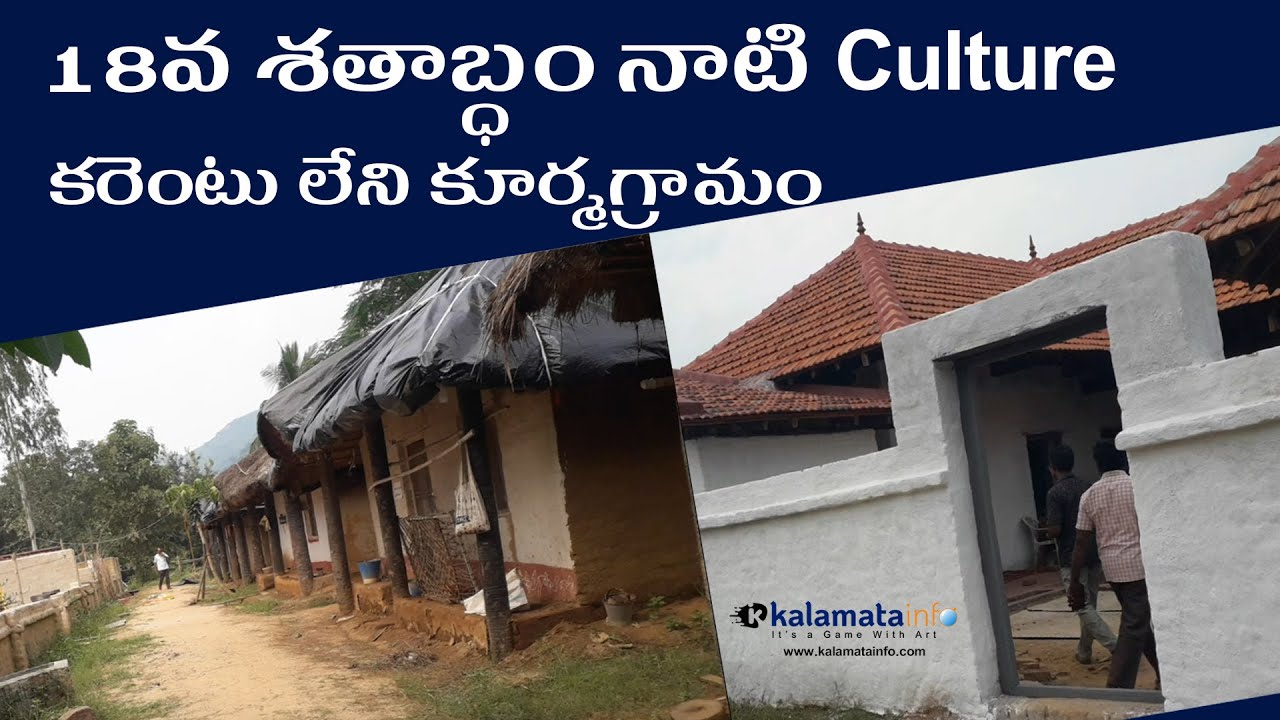 18th Century Culture Kurma Gramam || In Telugu || By KalamataInfo - YouTube