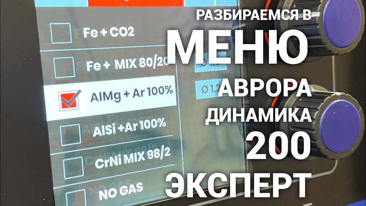Разбираемся в меню Аврора Динамика 200 Эксперт - YouTube