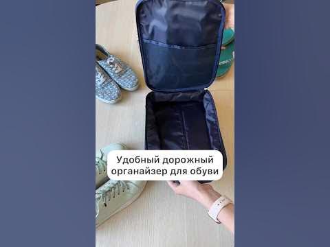 ДОРОЖНЫЙ ОРГАНАЙЗЕР ДЛЯ ОБУВИ [#ОБЗОР] - YouTube