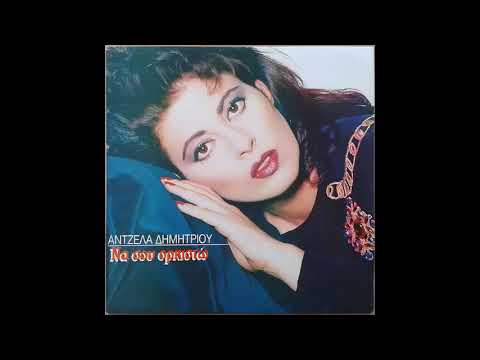 ΑΝΤΖΕΛΑ ΔΗΜΗΤΡΙΟΥ - ΝΑ ΣΟΥ ΟΡΚΙΣΤΩ (1989 LPrip) - YouTube