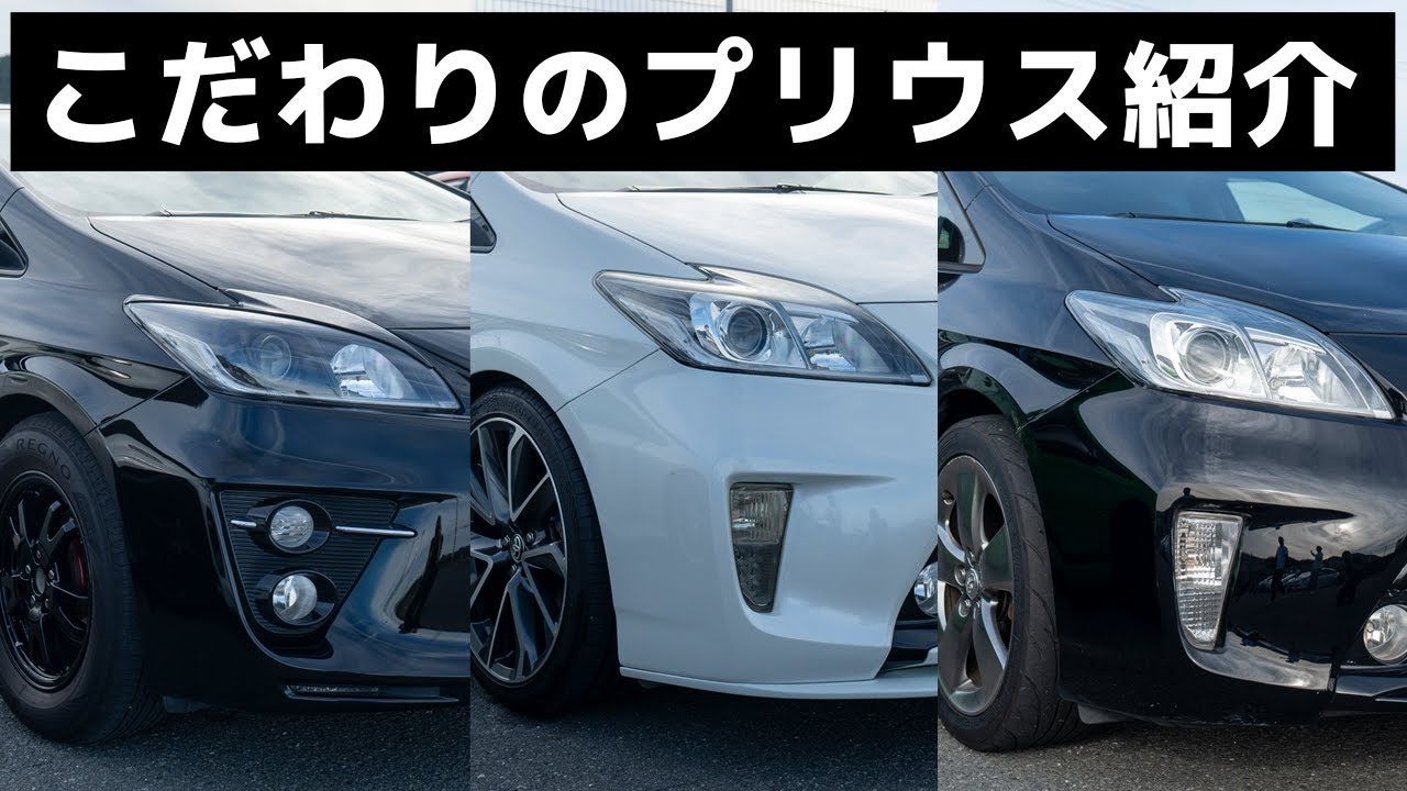 こだわりのプリウス紹介します KYOEI JAPAN Prius Meet #004 - YouTube