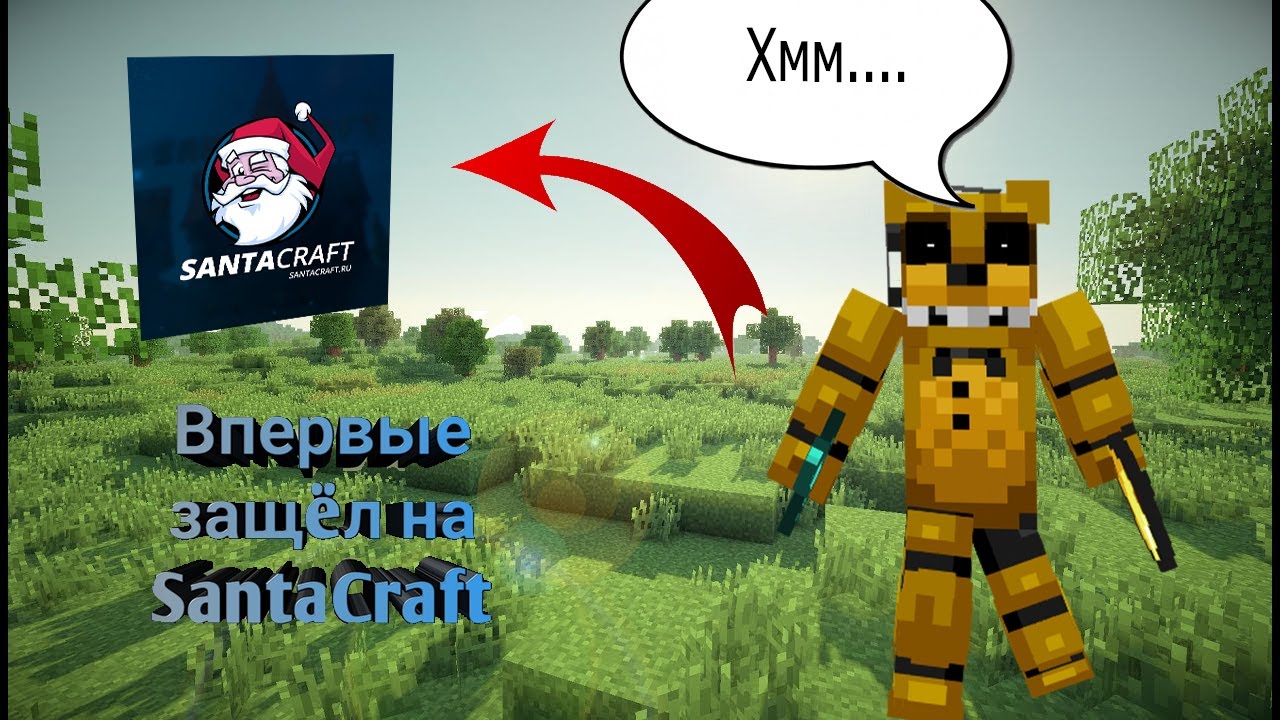 ВПЕРВЫЕ ЗАЩЁЛ НА SantaCraft [Sky Wars, Mini-games] - YouTube