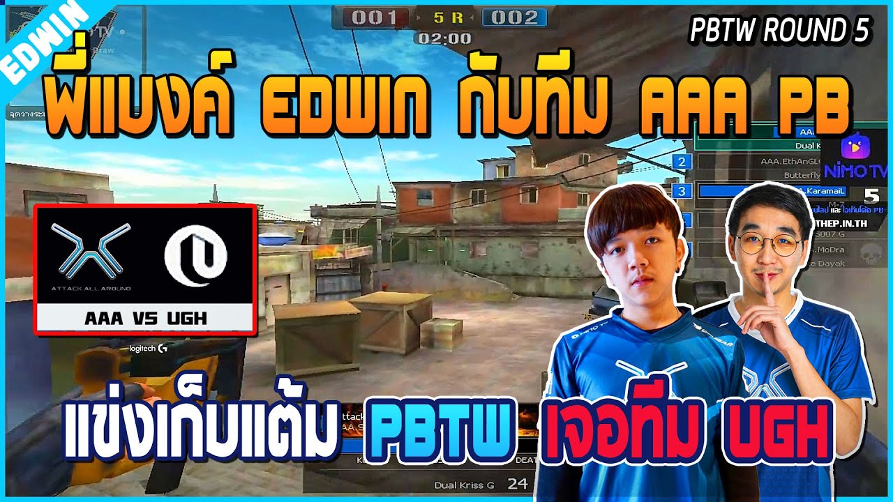 เมื่อพี่แบงค์ EDWIN แข่ง PBTW กับทีม AAA PB รอบเก็บคะแนนกับทีม UGH วันแรก - YouTube
