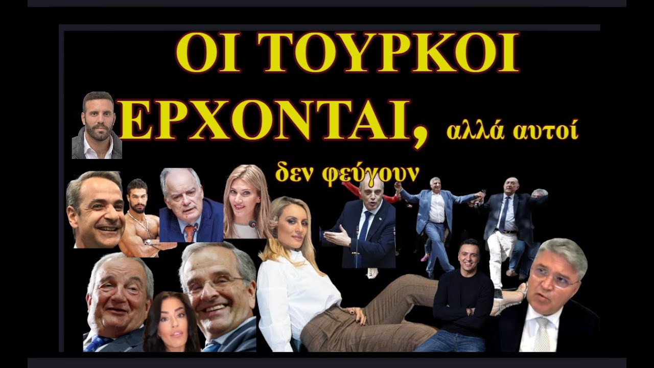 ΕΤΟΣ 2013...ΟΙ ΤΟΥΡΚΟΙ ΕΡΧΟΝΤΑΙ....ΑΛΛΑ ΑΥΤΟΙ ΔΕΝ ΦΕΥΓΟΥΝ.... - YouTube