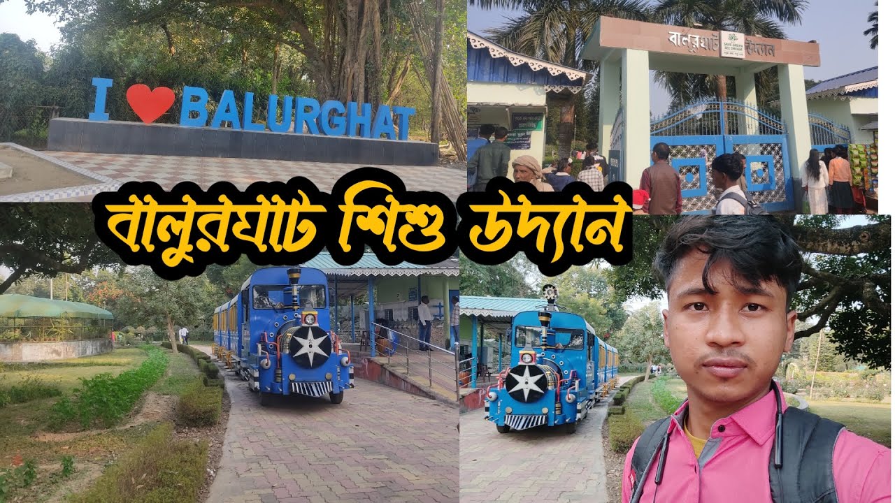 বালুরঘাট পার্ক Balurghat Park ||বালুরঘাট শিশু উদ্যান ||Balurghat ...