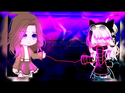 🎀клип🎀//💫GCMV💫//🌹втюрилась🌹//🍷дора🍷// Настя×Ари //gacha club//— Ari_mp3 ...