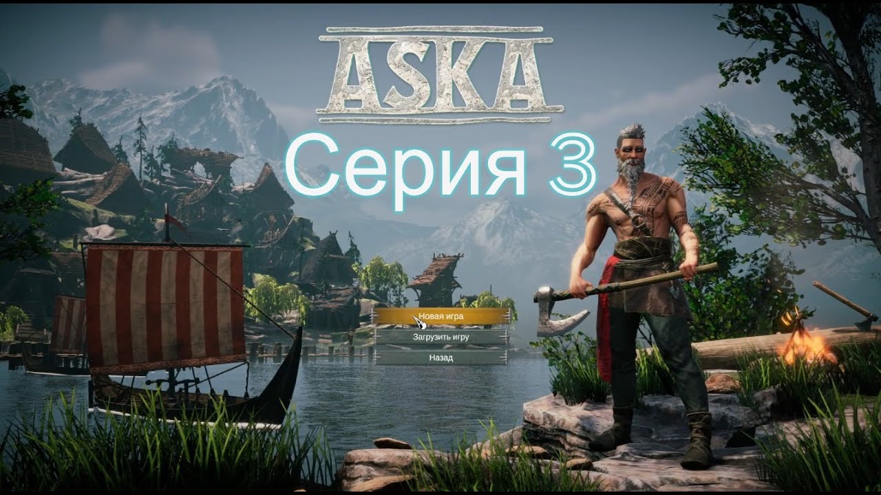 Aska 3 Прохождение. Казармы, рыбка, изба, кулинария. - YouTube