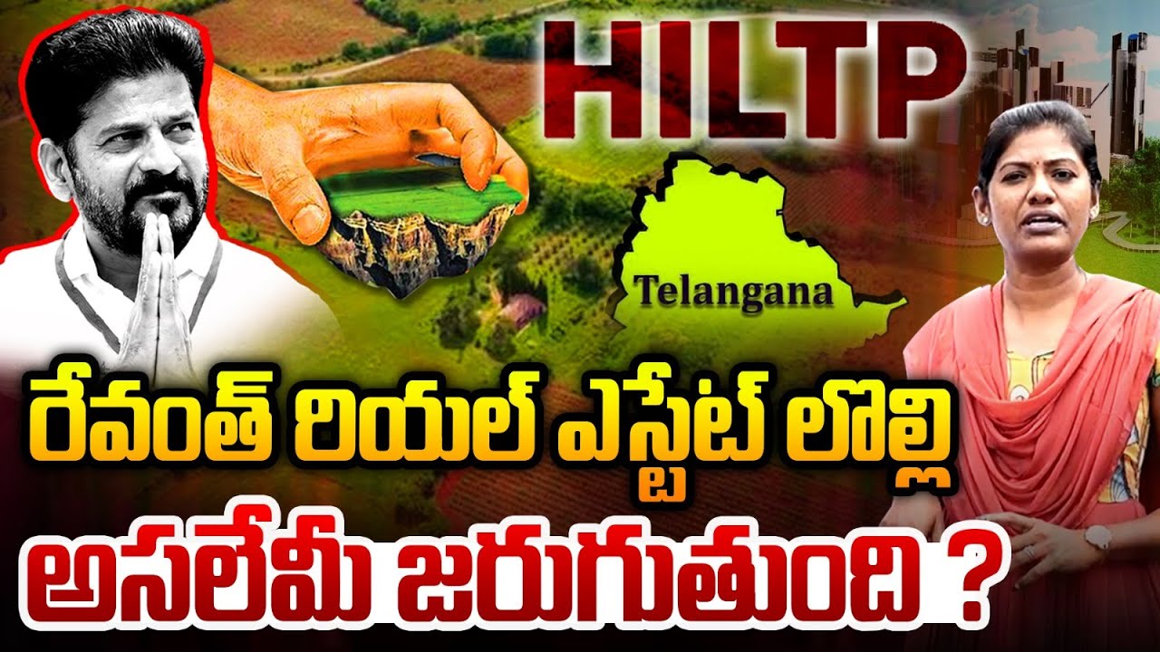 రేవంత్ రియల్ ఎస్టేట్ రగడ | CM Revanth HILTP Scam Controversy ...
