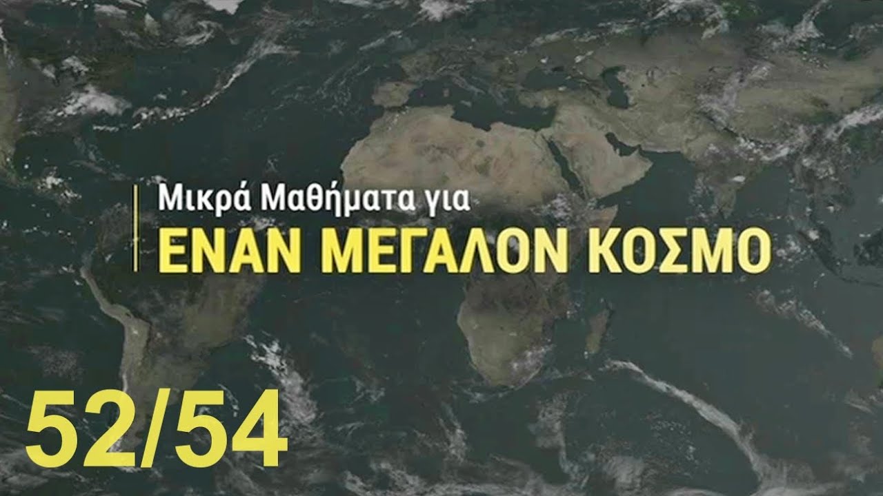 Μικρά μαθήματα για ΕΝΑΝ ΜΕΓΑΛΟ ΚΟΣΜΟ 52 - YouTube